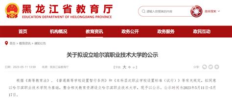 整合教育资源哈尔滨职业技术大学即将成立新闻科学网