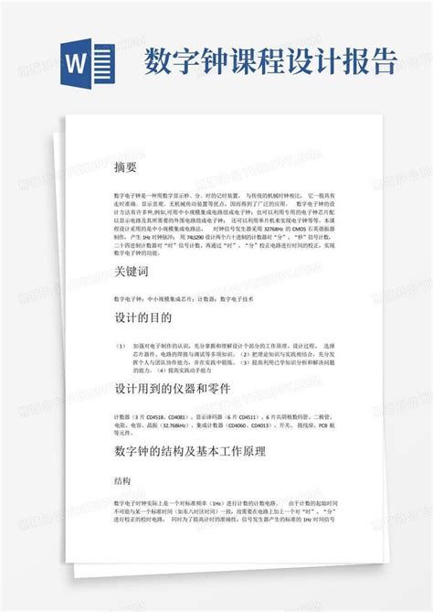 数字钟课程设计报告Word模板下载 编号lxyyvevd 熊猫办公