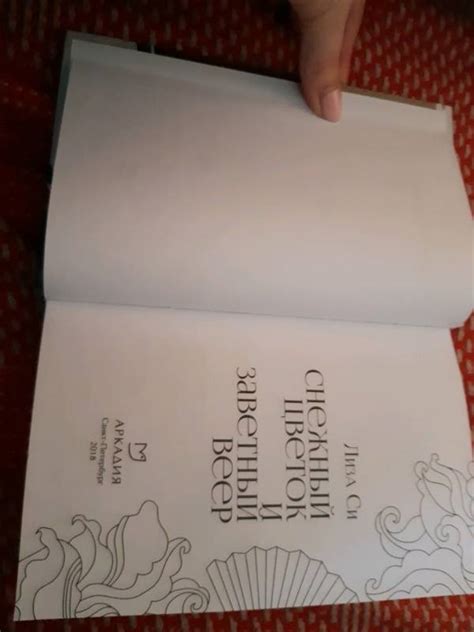 Книга: Снежный цветок и заветный веер - Лиза Си. Купить книгу, читать ...