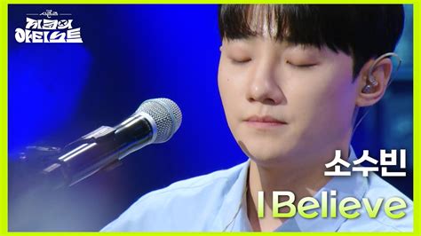 소수빈 I Believe 영화 ＜엽기적인 그녀＞ Ost [더 시즌즈 지코의 아티스트] Kbs 240830 방송