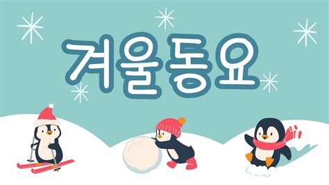 겨울동요 연속듣기 [playlist] 추운 겨울에도 예쁜 동요 부르면 마음이 따뜻해져요 Youtube