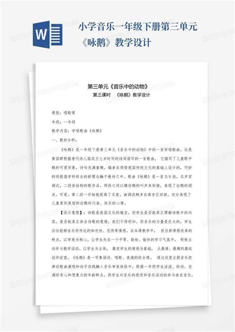 小学音乐一年级下册第三单元《咏鹅》教学设计word模板下载 编号qpymygad 熊猫办公