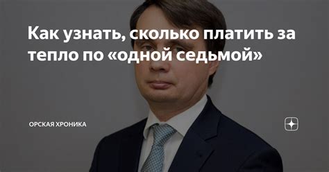Как узнать сколько платить за тепло по «одной седьмой Орская хроника Дзен