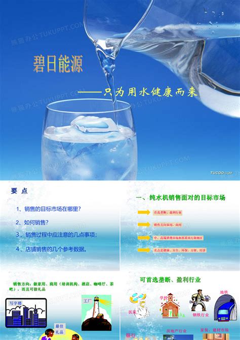 净水器营销方案ppt模板下载编号qzazbedg熊猫办公