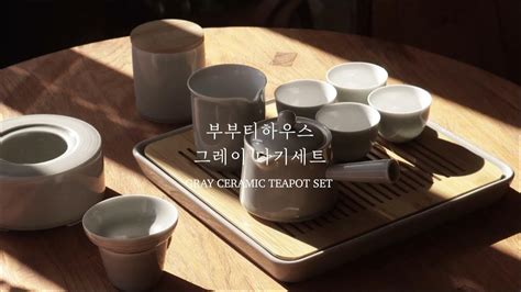 완벽한 차생활의 시작을 위한 세트 그레이 차도구 세트 Youtube