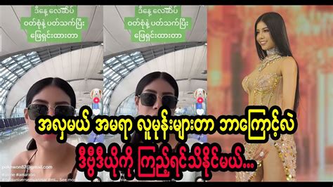 အမရာက ဘဝင်မြင့်နေတာလားတဲ့ Burma News On Air Youtube