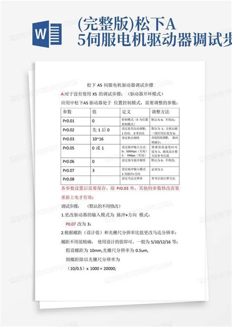完整版松下a5伺服电机驱动器调试步骤word模板下载编号lmovpvez熊猫办公