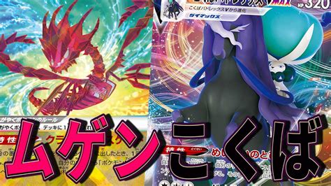 【ポケカ対戦】「vstraユニバース」収録の「かがやくムゲンダイナ」で爆発力が強化された「こくばバドレックスvmax」が強すぎる！【ポケモン