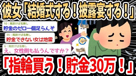 【2ch面白いスレ】彼女「結婚式する！披露宴する！指輪ほしい！貯金30万円！」→貯金がないのに要望が多い女さんにイッチもスレ民も呆れてしまう