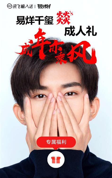 易烊千璽燚s成人禮 訊飛輸入法花樣慶生獻好禮 每日頭條