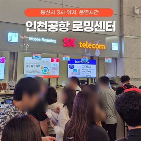 인천공항 제1여객터미널 로밍센터 위치 운영시간 Skt 가족결합 할인 네이버 블로그