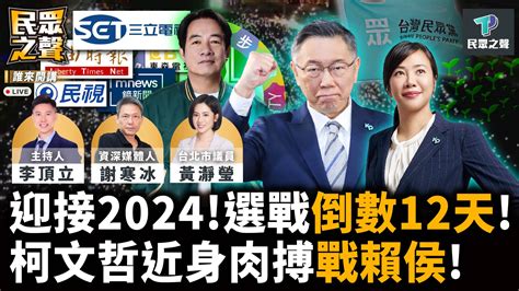 台灣民眾黨 今天（0101）中午1200，《民眾之聲》準時登場，歡迎一起和我們聊聊重大時事！ 🤔