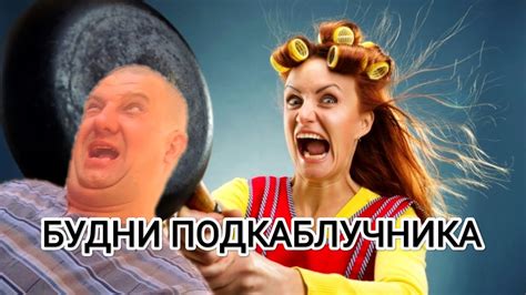 БУДНИ ПОДКАБЛУЧНИКА - YouTube
