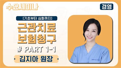 수요세미나 근관치료 보험청구 기초부터 심화까지 Part 1 1 Youtube