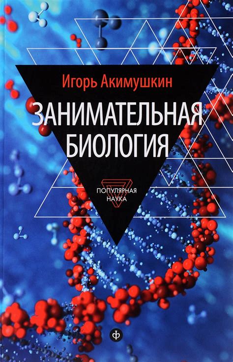 Занимательная биология | И. Акимушкин