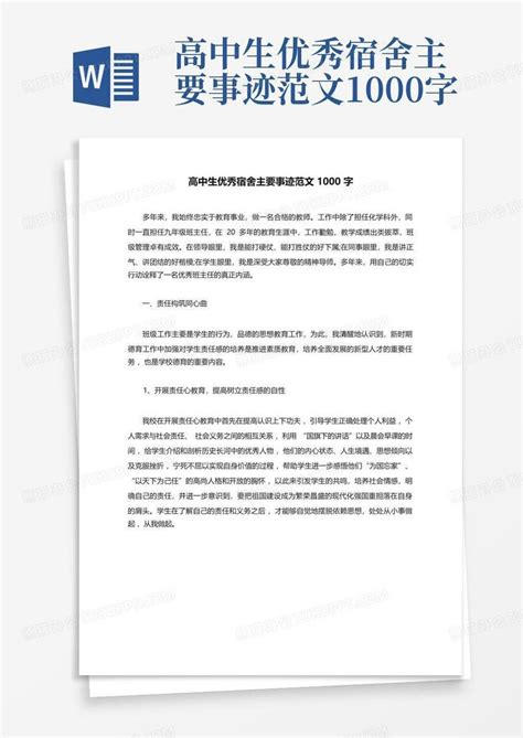 高中生优秀宿舍主要事迹范文1000字word模板下载编号lnmvmkyj熊猫办公