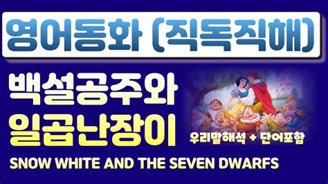 단어와 함께하는 영어동화 직독직해 백설공주 영어로 읽는 백설공주 듣기와 독해와 어휘를 한번에 잡을 수 있는 유익한 이야기
