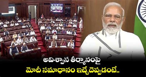 అవిశ్వాస తీర్మానంపై మోదీ సమాధానం ఇచ్చేదెప్పుడంటే