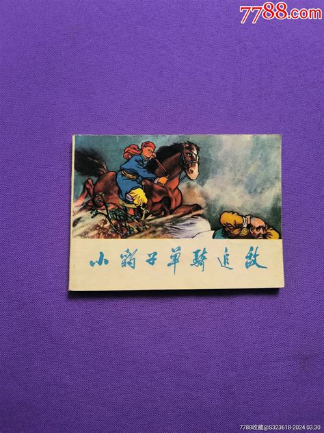 小豹子单骑追敌连环画下后街三十九号【7788收藏收藏热线】
