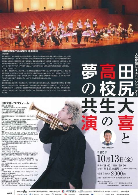 人を笑顔にするトランぺッター田尻大喜と高校生の夢の共演 熊本県立劇場