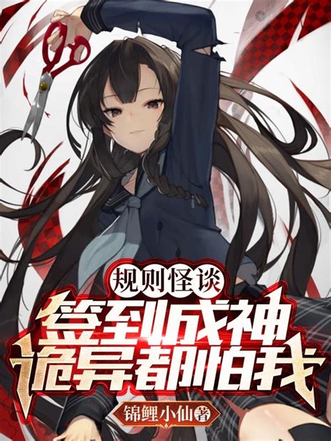 規則怪談簽到成神詭異都怕我 錦鯉小仙 規則怪談簽到成神詭異都怕我小說免費全文閱讀 五四文學