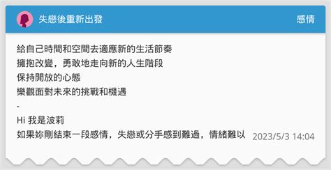 失戀後重新出發 感情板 Dcard