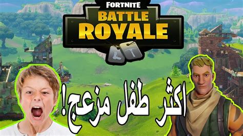 فورتنايت طقطقه على الأجانب اكثر طفل مزعج قابلتو في فورت نايت Youtube