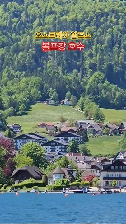 오스트리아 알프스 볼프강 호수travel Beautifuldestinations Youtube
