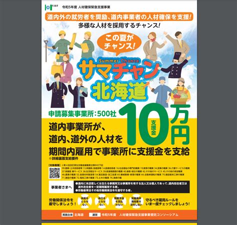 この夏がチャンス！サマチャン北海道 （緊急人材確保奨励金・支援金（人材確保緊急支援事業）） 一般財団法人 旭川産業創造プラザ