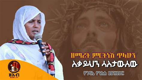 ስቃይህን ሳስታውሰው ዘማሪት ምርትነሽ ጥላሁን Live Youtube