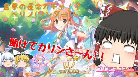 【ゆっくり実況】引けなければ霊夢の実況引退！？～リノワンダーガチャ【プリコネr】 Youtube