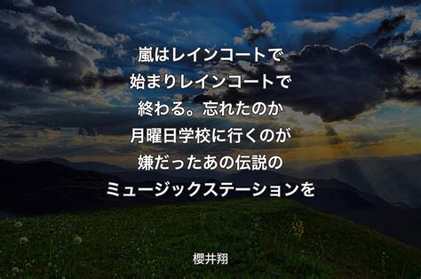 嵐はレインコートで始まりレインコートで終わる。忘れたのか月曜日学校に行くのが嫌だったあの伝説のミュージックステーションを 櫻井翔