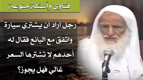 65 رجل أراد أن يشتري سيارة واتفق مع البائع فقال له أحدهم لا تشترها