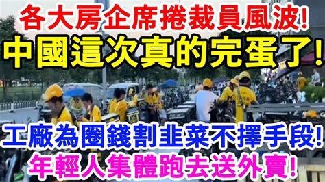 中國這次真的完蛋了！工廠為圈錢割韭菜不擇手段！年輕人集體跑去送外賣！三萬打工人無家可歸！各大房企席捲裁員風波！ Youtube