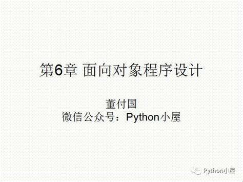 1900页python系列ppt分享六：面向对象程序设计（86页） 腾讯云开发者社区 腾讯云