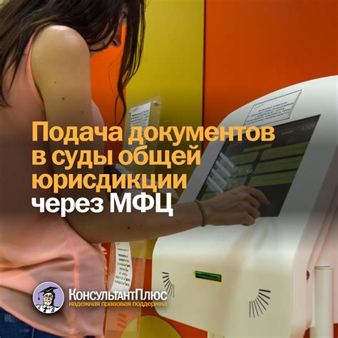 Подача документов в суды общей юрисдикции через МФЦ КонсультантПлюс