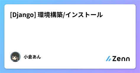 [django] 環境構築 インストール