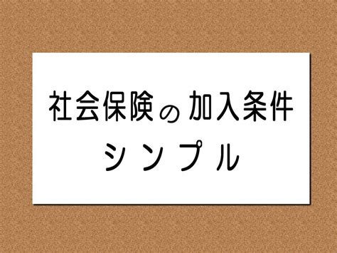 社会保険加入の条件とは 勤務時間と雇用期間 人事の畑