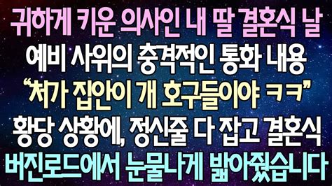 반전 사연 귀하게 키운 의사인 내 딸 결혼식 날 예비 사위의 충격적인 통화 내용 황당 상황에 정신줄 다 잡고 결혼식버진로드에서 눈물나게 밟아줬습니다 사이다사연라디오