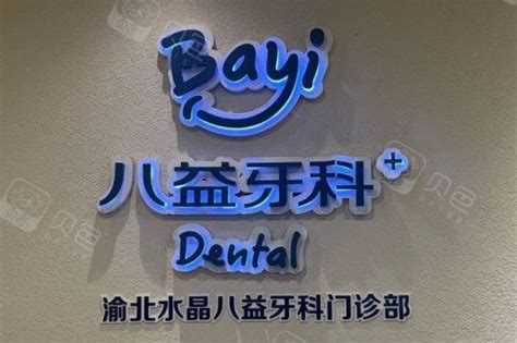 冉家坝种植牙医院有哪些？八益牙科和优德口腔都很出色附详细介绍！ 贝色口腔
