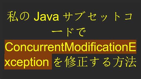 私のjavaサブセットコードでconcurrentmodificationexceptionを修正する方法 Youtube