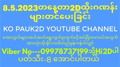 အဖွင့်နေ့ပေါက်မယ်ကွာ 8 5 2023တရက်စာ2dဂဏန်းများကြိုတင်ပေးခြင်း နှစ်သက်လို့ကြိုက်ရင်ထိုးပါ 2d