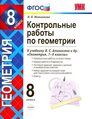Книга: "Геометрия. 8 класс. Контрольные работы к учебнику Л. С ...