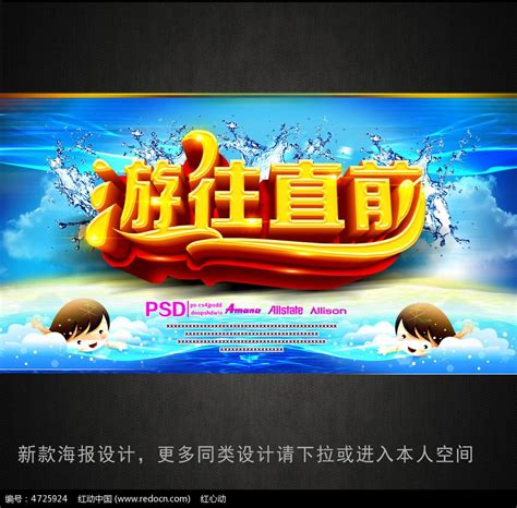 游往直前游泳馆海报设计图片下载 红动中国