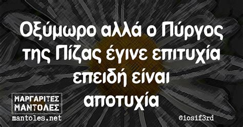 Οξύμωρο αλλά ο Πύργος της Πίζας έγινε επιτυχία επειδή είναι αποτυχία
