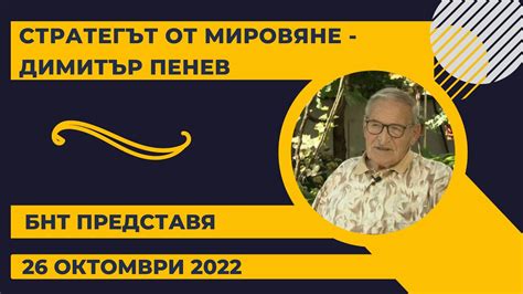 Стратегът от Мировяне Димитър Пенев БНТ представя 26 10 2022 по