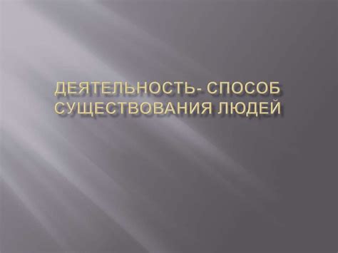 Деятельность способ существования детей презентация онлайн