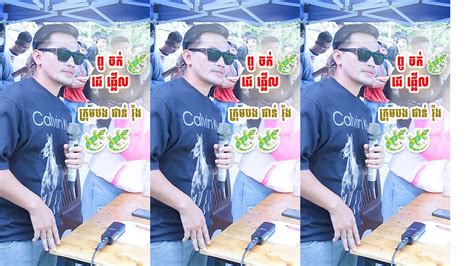 ពូ ចក់ ជេ ផ្អើល ក្រុមបង ផាន់ រ៉ុង😂🦎🦎 Youtube
