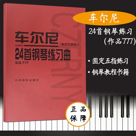 【全新正版】车尔尼24首钢琴练习曲固定五指练习（作品777）钢琴教程书籍世界名曲集现代演奏技巧书钢琴曲钢琴谱人民音乐出版虎窝淘