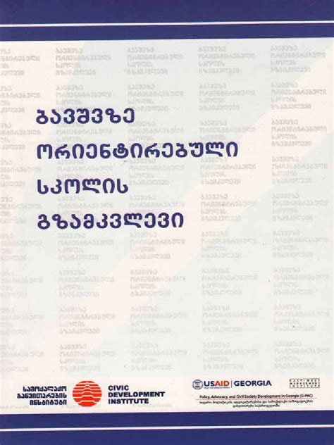 ბავშვზე ორიენტირებული სკოლის გზამკვლევი Pdf